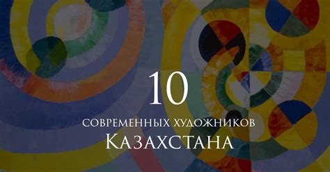 10 современных художников Казахстана которые достойны вашего внимания Yvision Kz