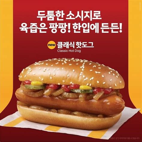 한국맥도날드 신규 스낵 메뉴 ‘클래식 핫도그 출시