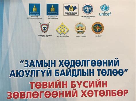 ЗАМЫН ХӨДӨЛГӨӨНИЙ АЮУЛГҮЙ БАЙДЛЫН ТӨЛӨӨ сэдэвт төвийн бүсийн аймгуудын зөвлөгөөн Дархан Уул