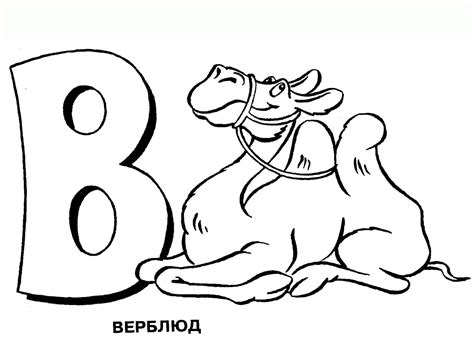Раскраска Буква В 🖍. Раскрашиваем любимыми цветами бесплатно и с улыбкой 👍