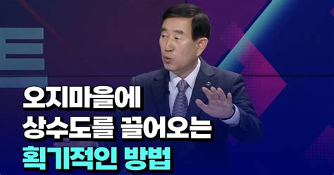 이슈and인터뷰 오지마을에 상수도를 끌어오는 획기적인 방법
