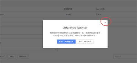 bugfix 快速分发文件源和目标服务器相同提示框 点击窗口×号效果与 是的 确定无误 一样 · issue 1877