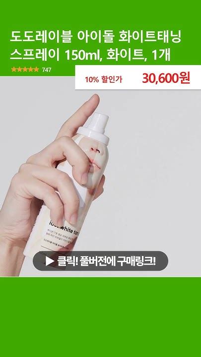 도도레이블 아이돌 화이트태닝 스프레이 150ml 화이트 1개 Youtube