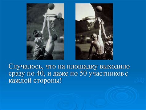 Баскетбол (от англ. «basket» - «корзина» и «ball» - «мяч ...