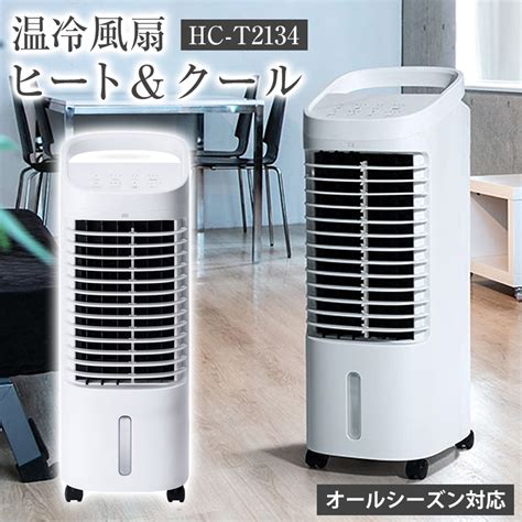 【楽天市場】【送料無料】温冷風扇 ヒート＆クール Hc T2134 スリーアップ 冷風 温風 扇風機 冷風扇 冷風機 オールシーズン ファン