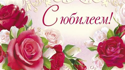 Поздравляю с Юбилеем Очень красивая музыкальная открытка для именинника Пожелания на День