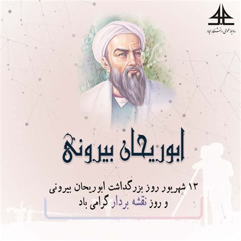 روز بزرگداشت ابوریحان بیرونی دانشمند پیشتاز علوم مهندسی و روز نقشه