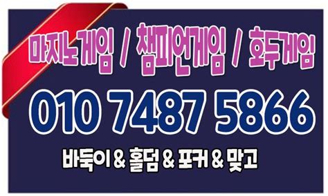 호두게임챔피언게임마지노게임 10년 무사고 포커and고스톱and홀덤and바둑이 포커 슬롯