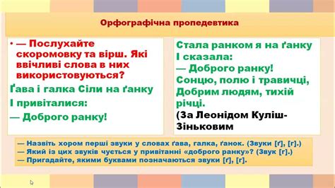 Удосконалення навички письма Виконання фонетико графічних завдань Звукове значення букв г ґ