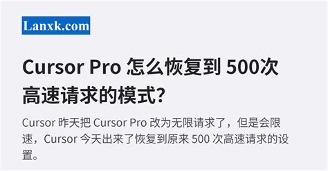 Cursor Pro 怎么恢复到 500次高速请求的模式？ 蓝星空