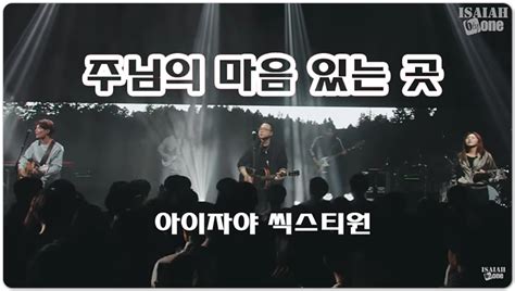 [악보 가사] 주님의 마음 있는 곳 아이자야 씩스티원 유발 Jubal