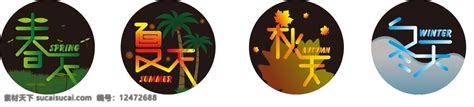 春夏秋冬素材图片下载 素材编号12472688 素材天下图库