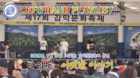 제17회 감악문화축제 아이유 어젯밤 이야기 Band Cover By 한국외식과학고등학교 밴드부 플레이리스트playlist Youtube