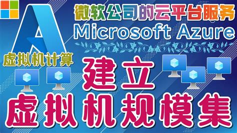 13 11 microsoft azure 中文入门教学 虚拟机计算 建立虚拟机规模集 youtube
