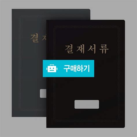 문화산업 A4 결재판 벨벳 결재서류 F399 7 1900원 설래임 디비디비