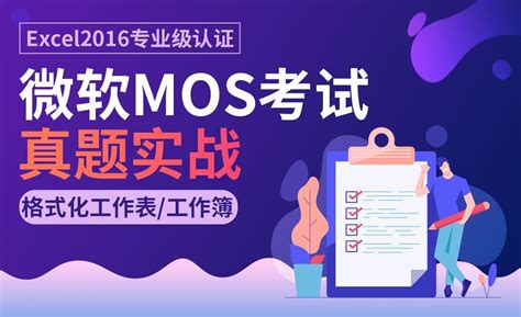 格式化工作表与工作簿 Mos考试excel2016专业级 办公职场教程 Excel（office2016） 虎课网