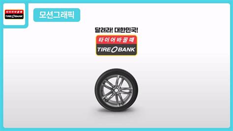 타이어뱅크 대국민 감사제 Tvc 모션그래픽 인포그래픽 홍보영상 모바일 플랫폼 웹 플랫폼 브랜드필름 Tvc Youtube