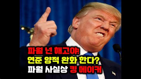 트럼프 파월 넌 해고야 연준 양적 완화까지 한다 파월의 결정에 따라 좌지우지 되는 대선 음모론 Youtube