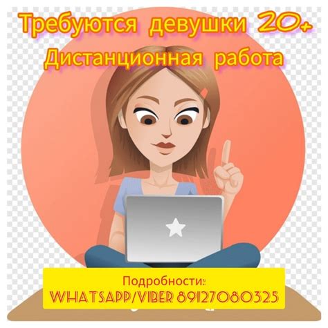 Требуется девушка для онлайн работы Требования ️возраст от 20 лет ️гражданство ВКонтакте