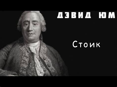 Дэвид Юм «Стоик» [АУДИОКНИГА] - YouTube