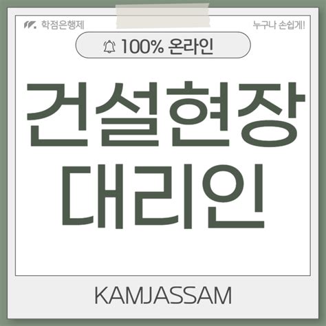 건설현장대리인 선임 자격 온라인으로 갖춰서 배치 기준 충족하기 네이버 블로그 건설현장대리인 선임 자격 온라인으로 갖춰서 배치 기준 충족하기 네이버 블로그