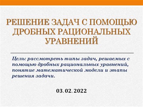 Решение задач с помощью дробных рациональных уравнений презентация онлайн