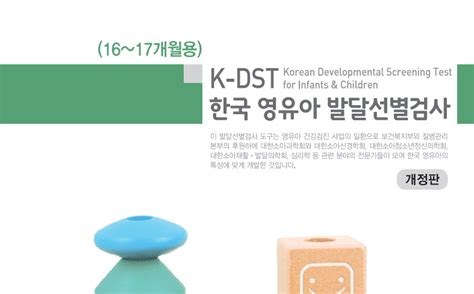 영유아건강검진 발달선별검사지 K Dst 한국 영유아 발달선별검사 4~23개월용