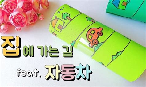 [움직이는 자동차 만들기]쉬운 육상 교통기관 종이접기 어린이집 유치원 8월 유아미술활동 네이버 블로그