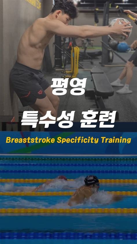 선수 트레이닝 피지컬 트레이닝 재활 운동 선수재활 평영 선수에게 필요한 특수성훈련 🐸 더 빠른 평영을 위해 따라해보세요 😉 수영선수트레이닝 수영 선수