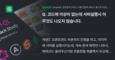 코드에 이상이 없는데 서버실행시 아무것도 나오지 않습니다 인프런 커뮤니티 질문and답변