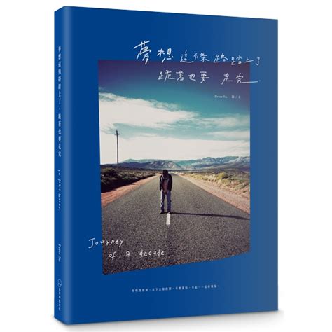 夢想這條路踏上了，跪著也要走完（十週年經典新編版） 是日創意 Peter Su 在路上書店 蝦皮購物