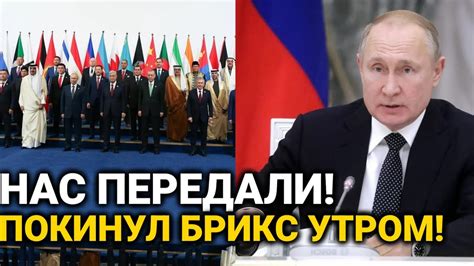 Этого не ожидали страны БРИКС официально подписали договор Ранее утром 28 июля экстренно