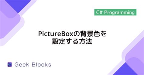 C PictureBoxで画像をクリアする方法 GeekBlocks