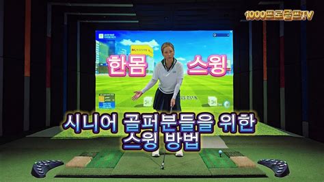 골프레슨 1000프로골프tv 시니어골퍼분들을 위한 스윙방법골프레슨골프스윙시니어 Youtube