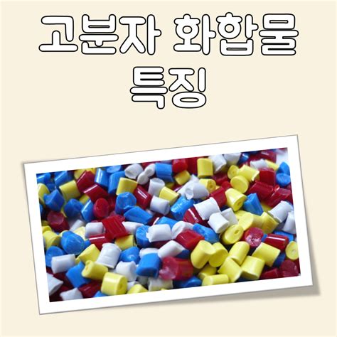 고분자 화합물의 화학적 구조와 특성 이해하기 트렌디 라이프 허브