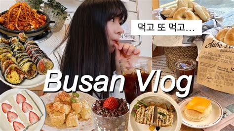 Vlog 계속 먹는 부산 브이로그 카페 투어하는 일상 전포 신상 카페and소품샵 여권 재발급 명란김밥 베이글 맛집 딸기산도 Youtube
