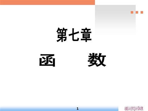 第7章 函数 word文档在线阅读与下载 无忧文档