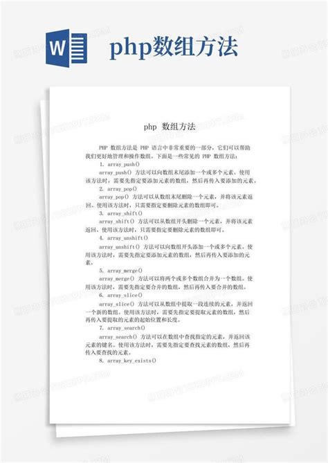 Php数组方法word模板下载编号qdjzkrxm熊猫办公