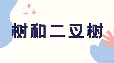 数据结构（c语言版）第五章树和二叉树编写程序实现以下功能 1、对于一棵给定的二叉树t复制一棵与它完全相同的新的二 Csdn博客