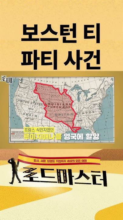 보스턴 티 파티 사건 Youtube