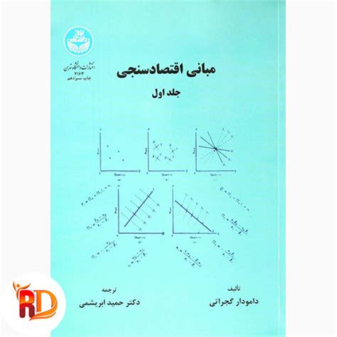 کتاب اقتصاد سنجی گجراتی ترجمه ابریشمی نسخـه کامـل کتاب راهنمای دانشجو