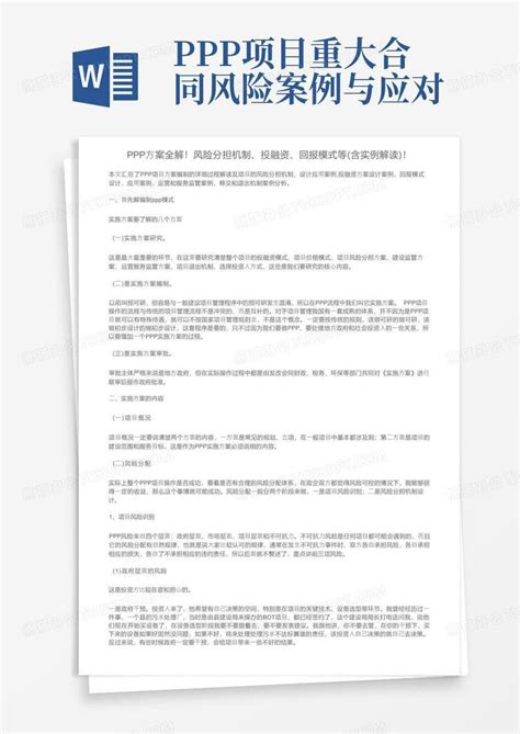 Ppp方案全解!风险分担机制、投融资、回报模式等(含实例解读)!word模板下载编号ljvnemgk熊猫办公 Ppp方案全解!风险分担机制、投融资、回报模式等(含实例解读)!word模板下载编号ljvnemgk熊猫办公