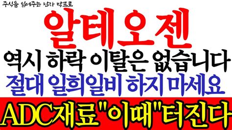 알테오젠 주가전망 역시 하락 이탈은 없습니다 절대 일희일비 하지 마세요 Adc재료 이때터진다 Youtube