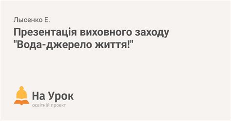 Презентація виховного заходу Вода джерело життя