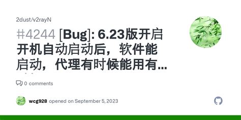 Bug 623版开启 开机自动启动后，软件能启动，代理有时候能用有时候用不了。 · Issue 4244 · 2dust