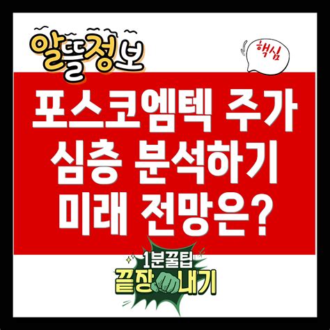포스코엠텍 주가 분석 및 전망