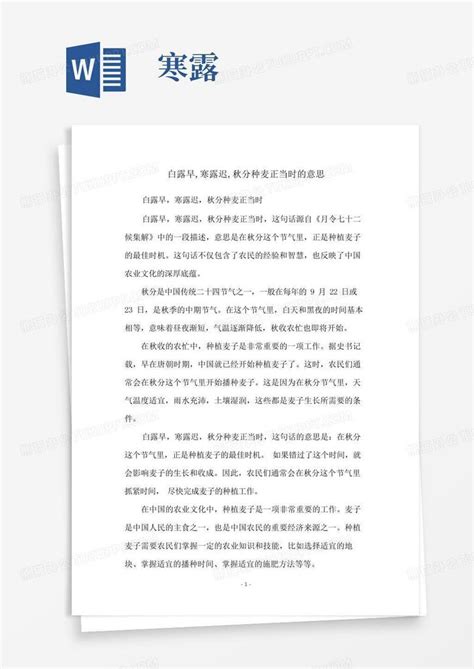 白露早 寒露迟 秋分种麦正当时的意思word模板下载 编号qzkkxpnp 熊猫办公