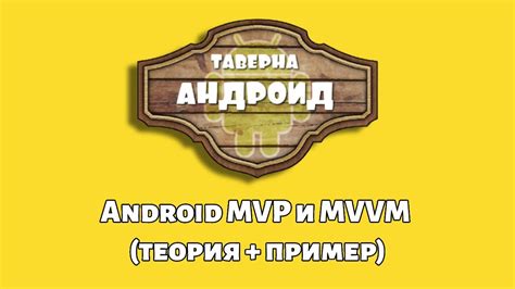 android mvp and mvvm теория пример youtube