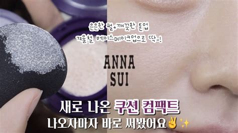 신상 쿠션 리뷰 톤업쿠션 추천 안나수이에서 드디어 쿠션 컴팩트가 나왔어요 일루미네이팅쿠션컴팩트 겨울용 쿠션으로 추천 Youtube