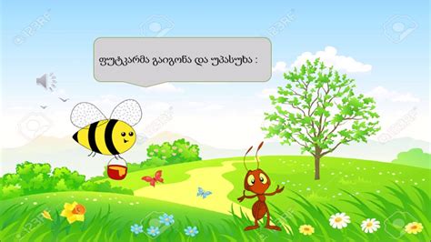 ჭიანჭველა და ფუტკარი Youtube